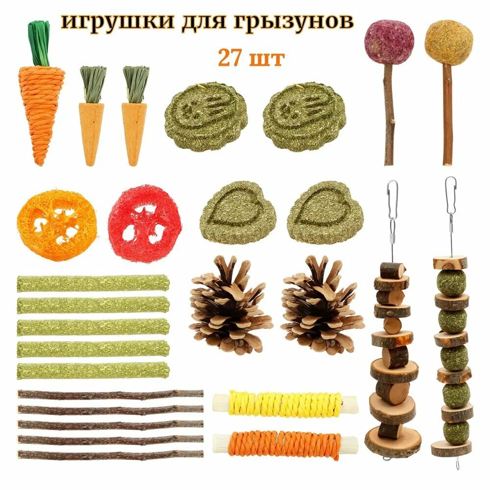 27шт Набор игрушек для грызунов хомяков вкусняшки деревянные экологичные грызунки