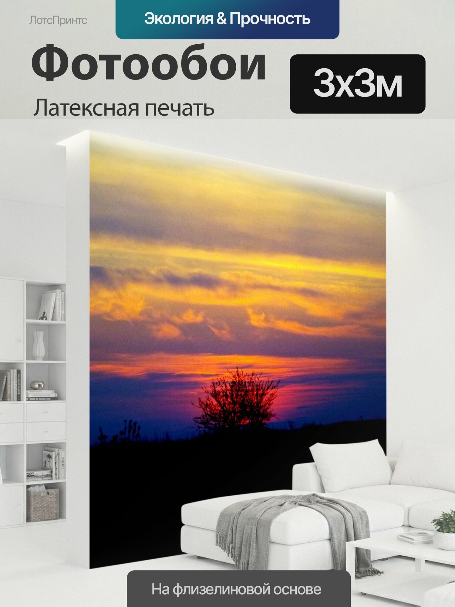 Фотообои моющиеся ударопрочные "Закат, дерево, красный" 300x300 см. латексная печать