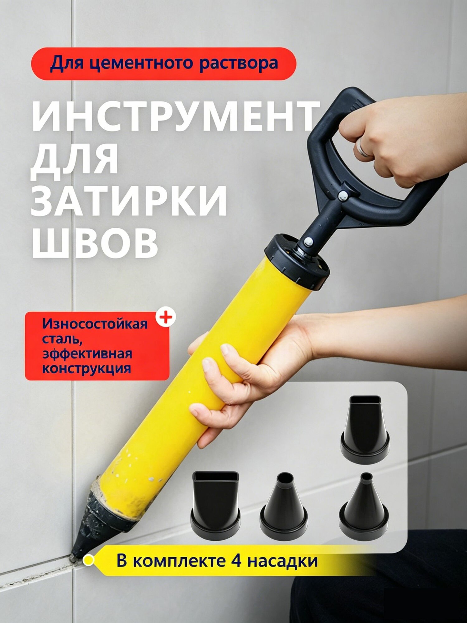 Шприц строительный, с 4-мя насадкамипистолет, для герметика цементного раствора затирки швов инструмент