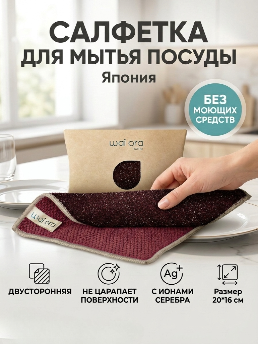 Салфетка Wai Ora, для мытья посуды, из микроволокна, антибактериальная, рубиновая