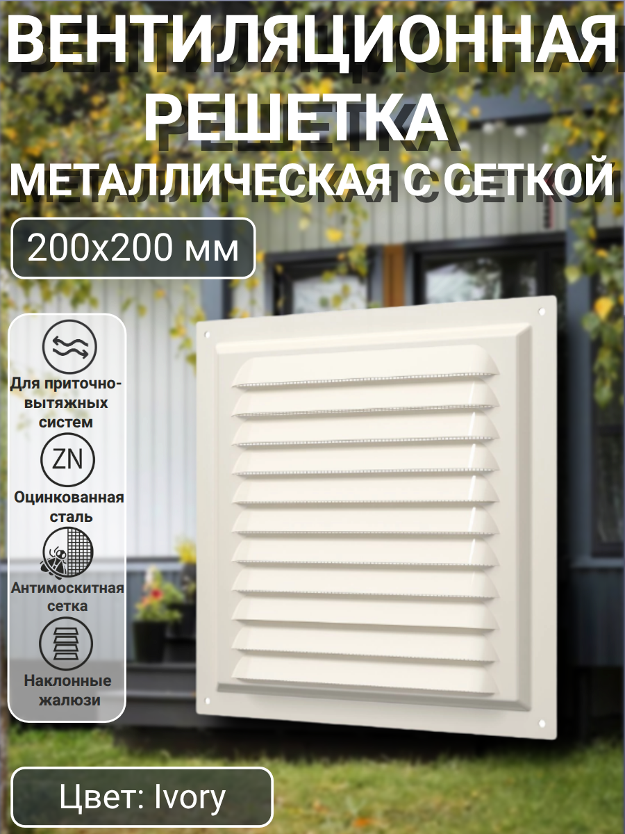 Решетка вентиляционная металлическая с сеткой ivory 200х200 ERA 2шт