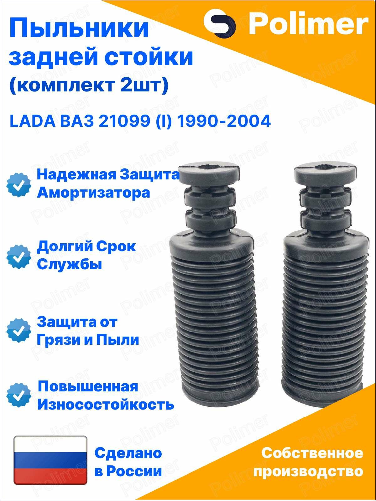 Пыльники задней стойки для для Lada ВАЗ 21099 (I) 1990-2004 универсальные с отбойником D-11мм (комплект 2шт)