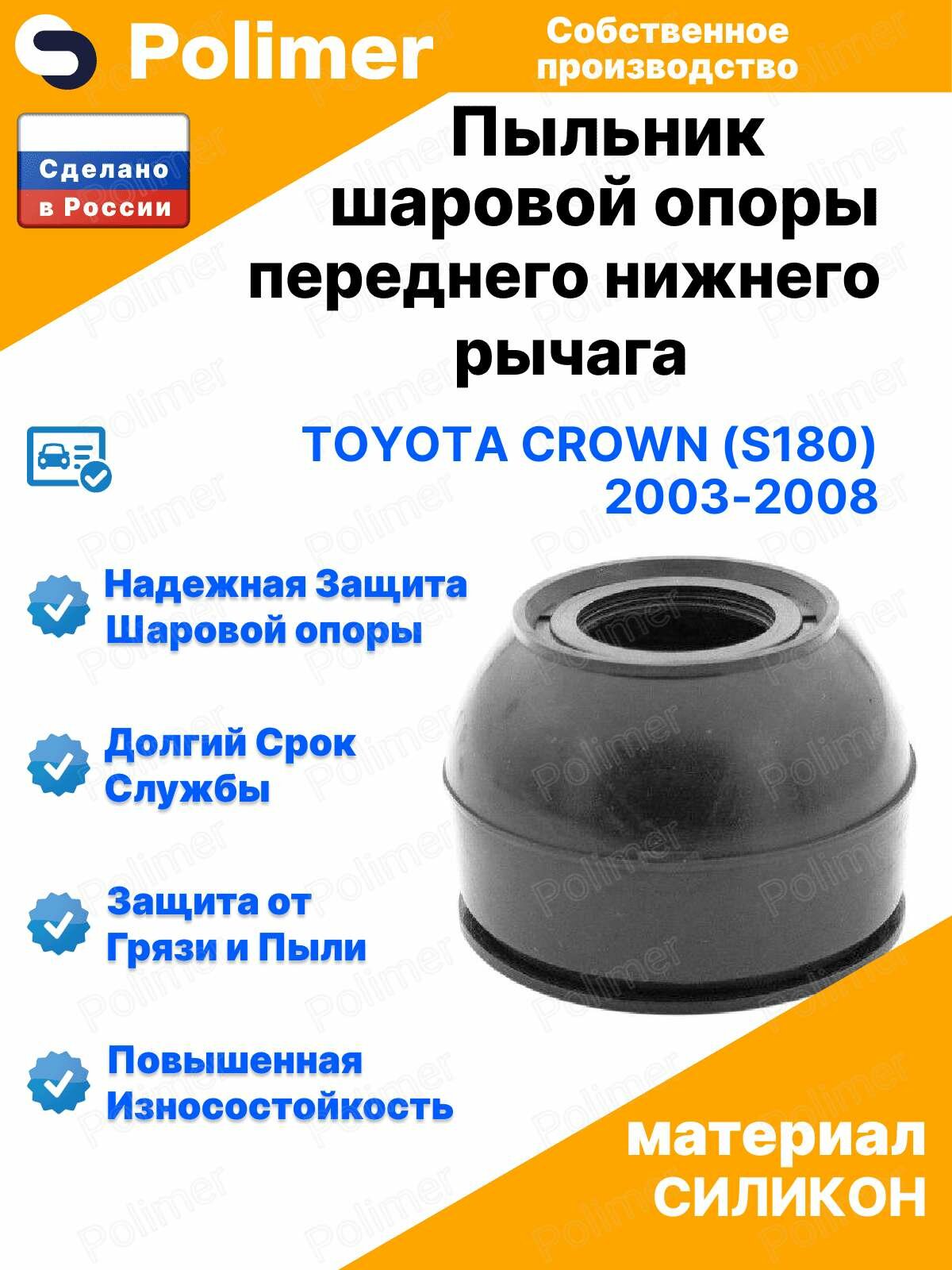 Пыльник шаровой опоры переднего нижнего рычага для Toyota Crown (S180) 2003-2008 20х42х36, силикон