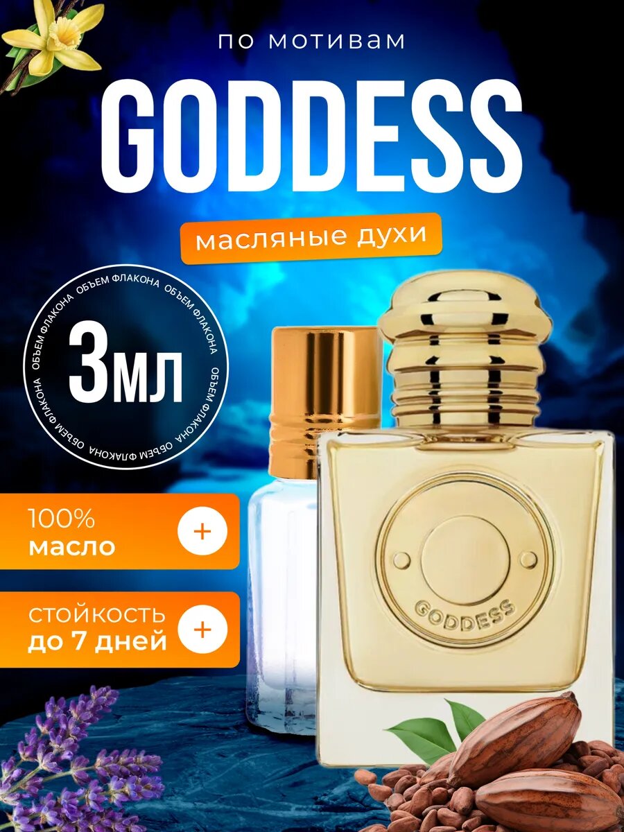 Духи масляные Goddess Барбери Годдес