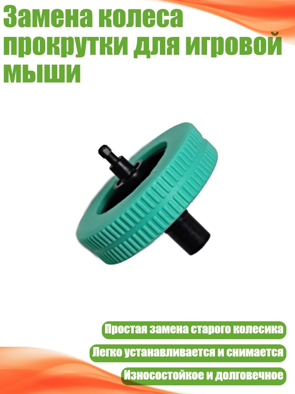 Замена колеса прокрутки для игровой мыши, Зеленый