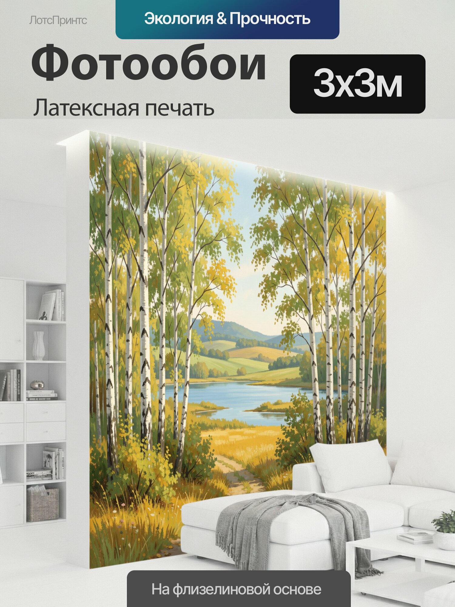 Фотообои моющиеся ударопрочные "Березовая роща у озера. Светлый живописный лесной пейзаж с белоствольными деревьями, золотистой травой, спокойной." 300x300 см. латексная печать