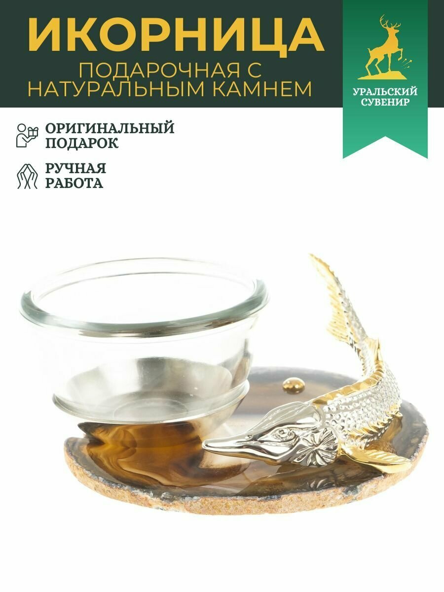 Икорница на агате "Стерлядка" Златоуст 122605