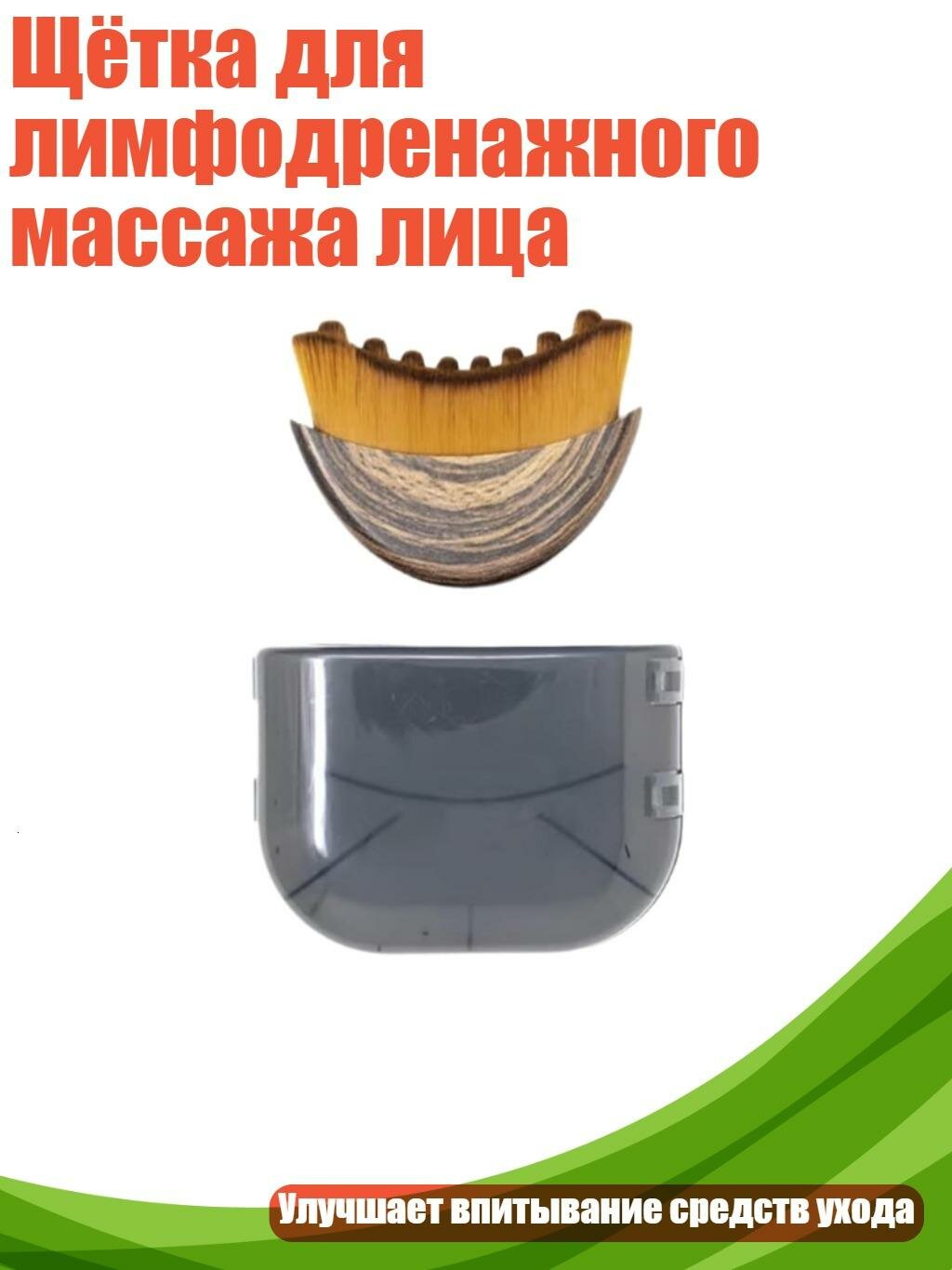 Щётка для лимфодренажного массажа лица, Щетка с ракушкой