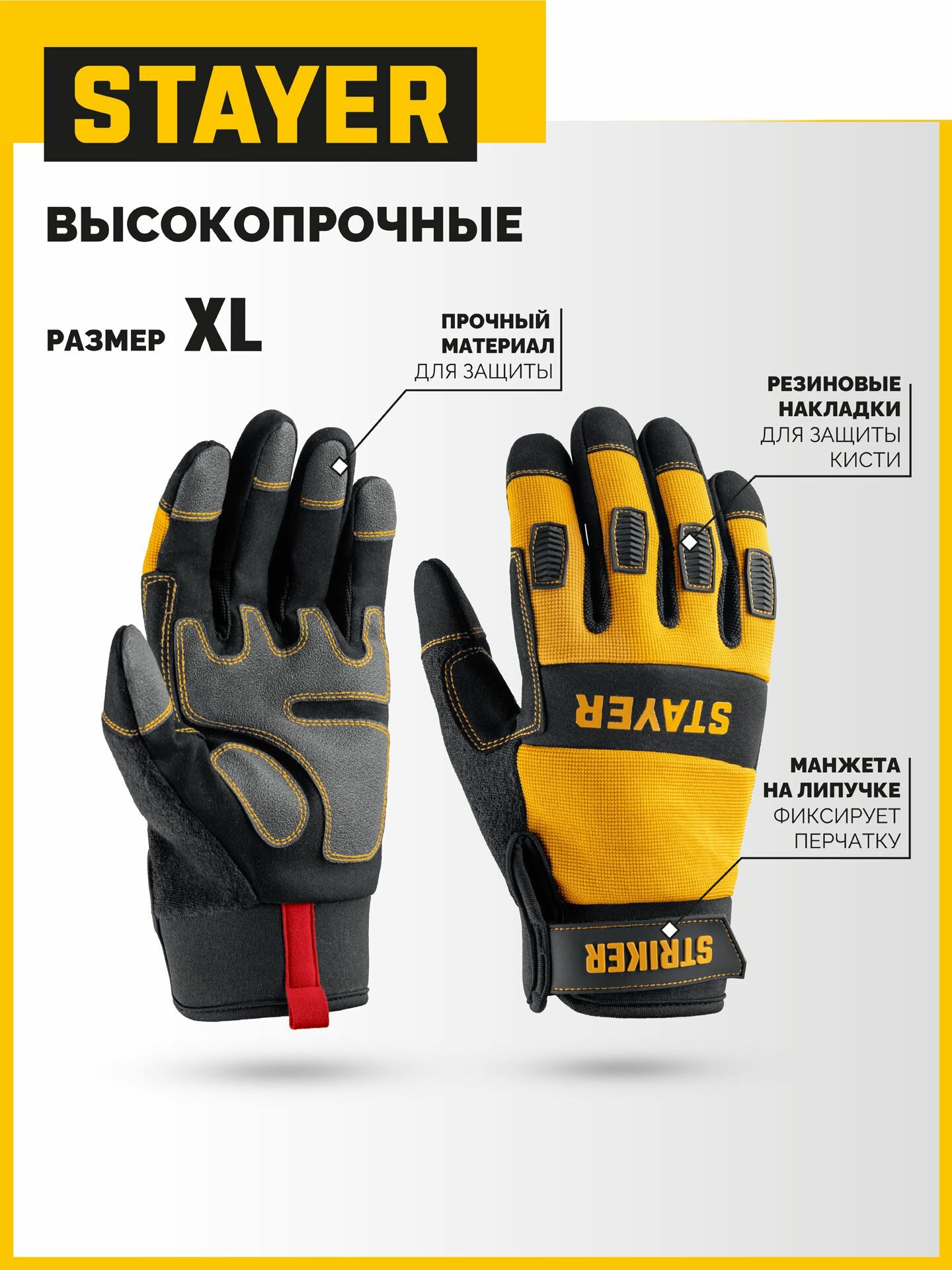 STAYER STRIKER р. XL (10), комбинированные перчатки для тяжелых механических работ (11410-XL)