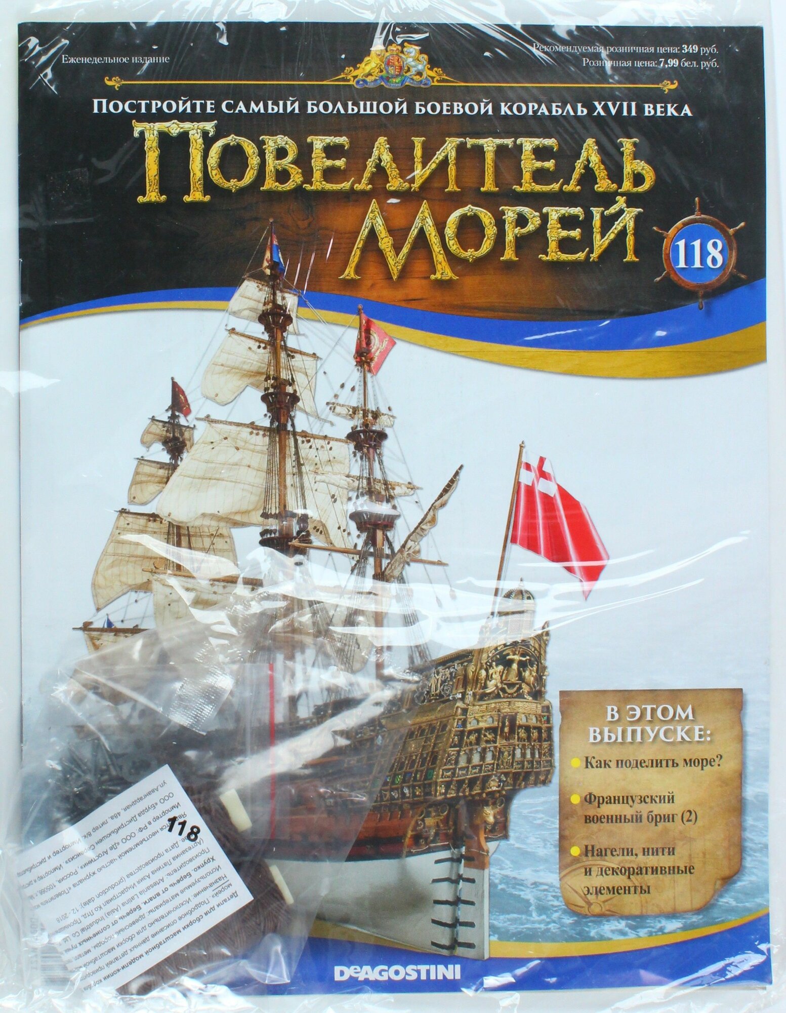 Букинистический журнал Повелитель морей, №118