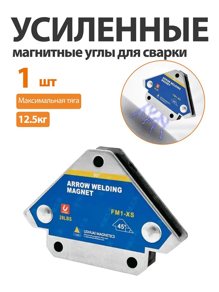 1 шт. Усиленные магнитные углы для сварки,12.5 кг