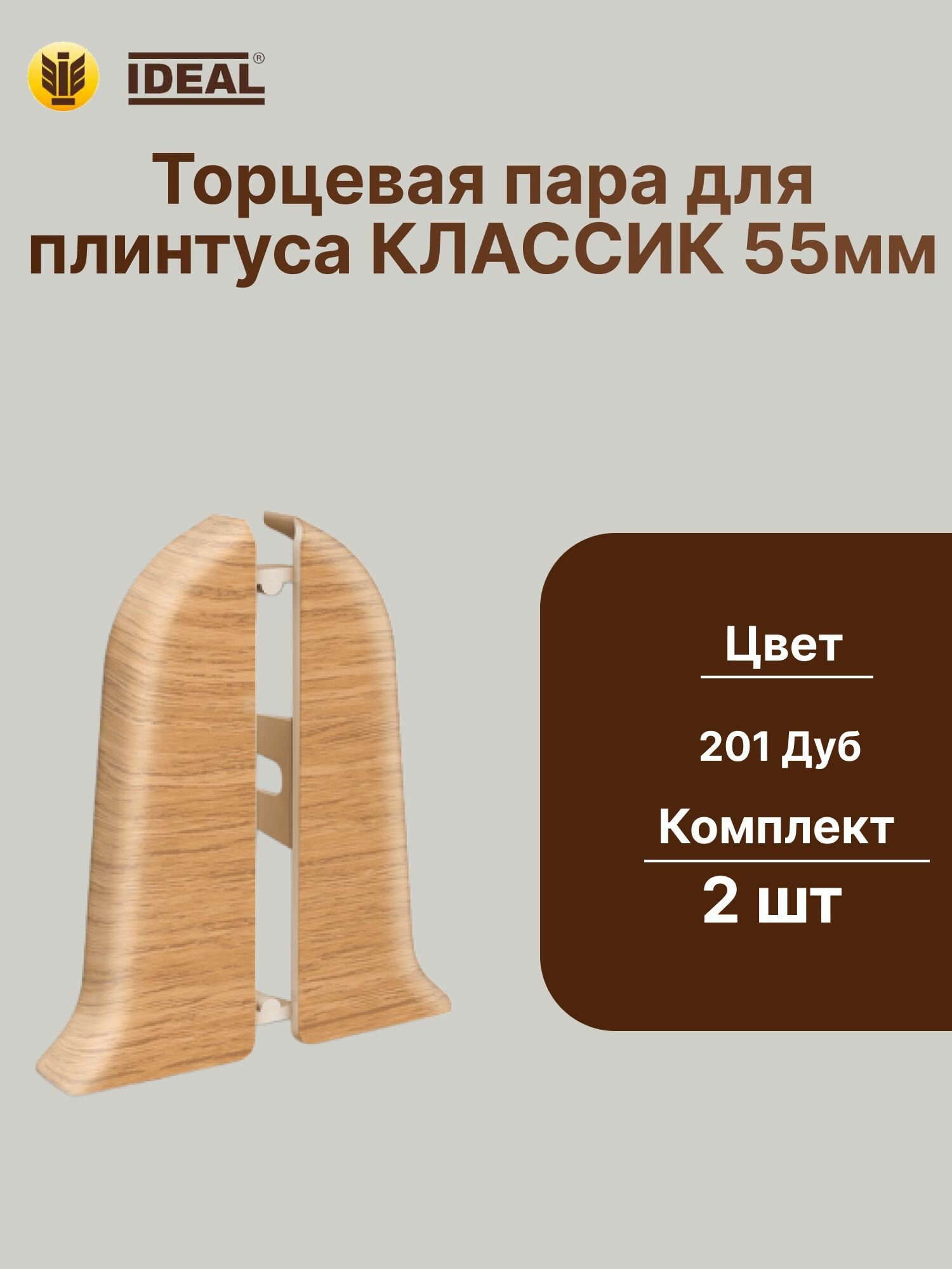 Торцевая заглушка плинтуса IDEAL Классик 55мм, Цвет 201 Дуб