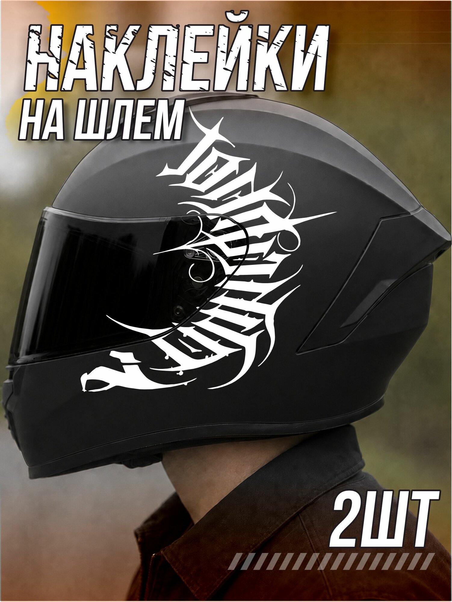Наклейки на шлем мотоциклетный каллиграфия граффити