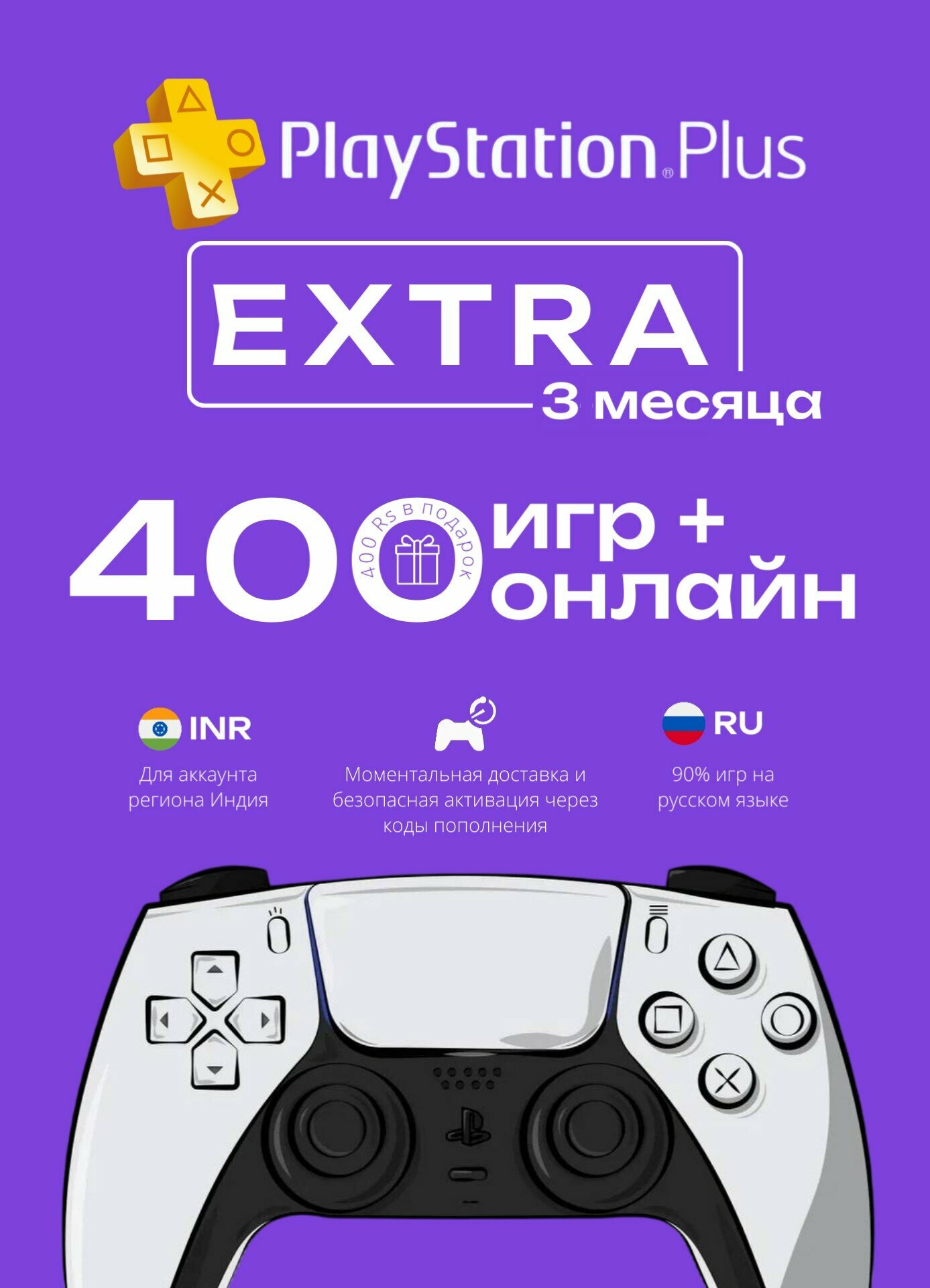 Подписка PlayStation Plus Extra 3 месяца Индия / 400+ c PS Plus игр для PS4 и PS5
