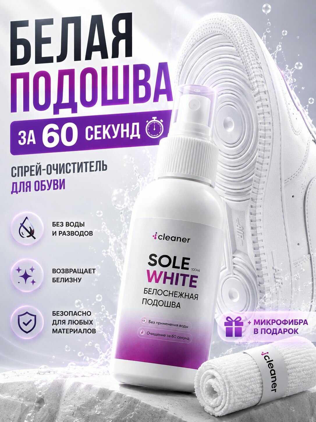 ICleaner Sole-White набор: спрей-очиститель для подошвы обуви и кроссовок 100 мл + микрофибра
