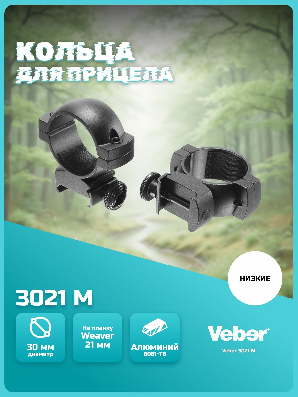Кольца для прицела Veber 3021 M на Weaver 21 мм, посадочный диаметр 30 мм, высота установки прицела 25 мм