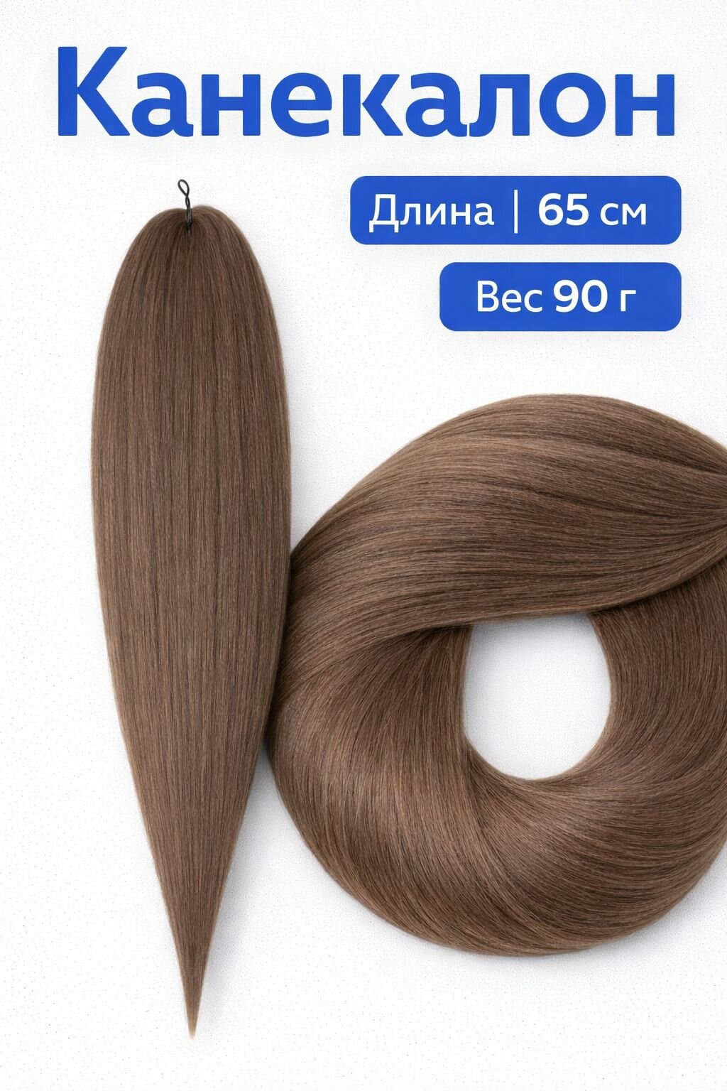 Канекалон для волос русый светлый шатен