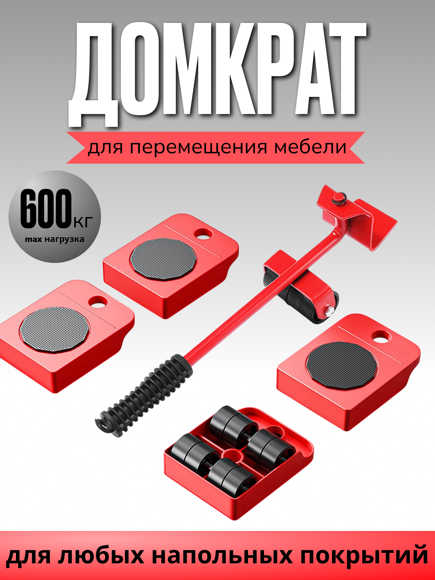 Набор для перемещения мебели 600 кг: домкрат и ролики, передвижение без царапин