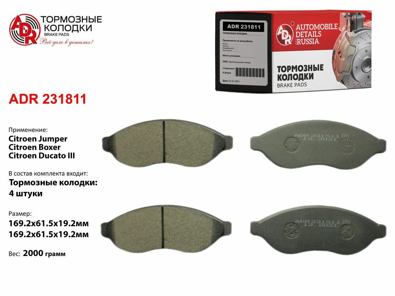 Колодки тормозные передние для CITROEN Jumper Boxer Ducato III OEM 425356 R15 без ADR ADR231811