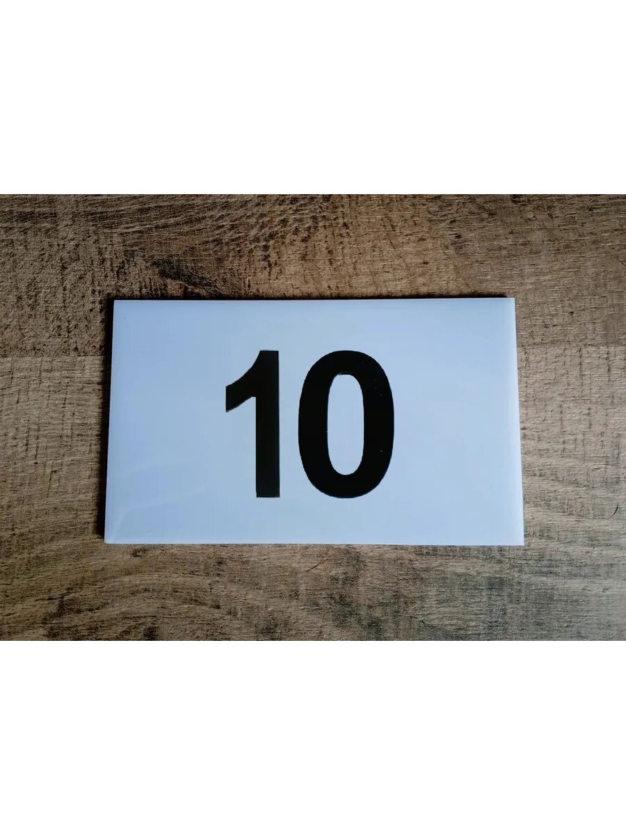 Цифры на дверь, табличка белая 10