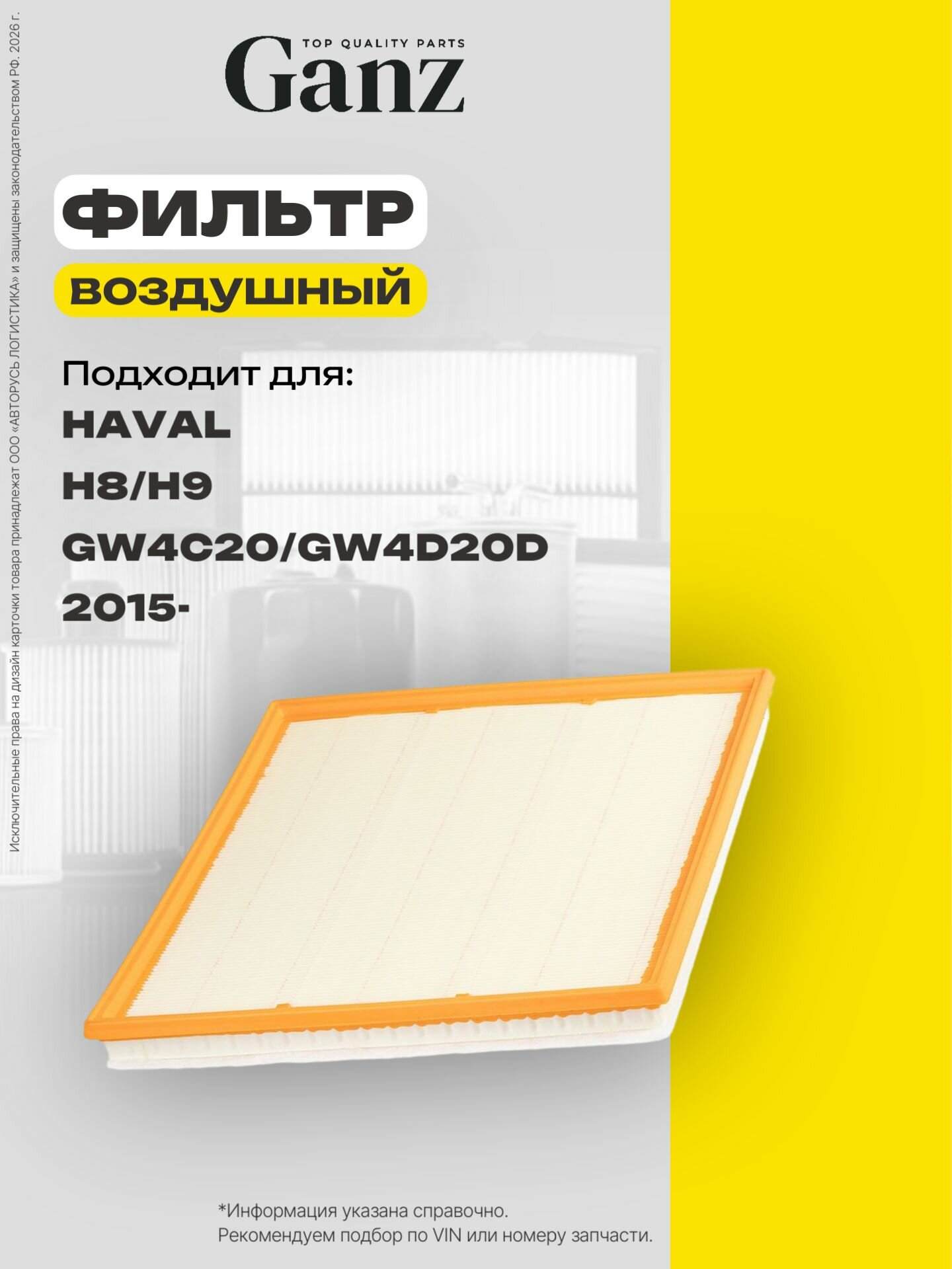 Фильтр воздушный HAVAL H8 H9 GANZ GIR04498