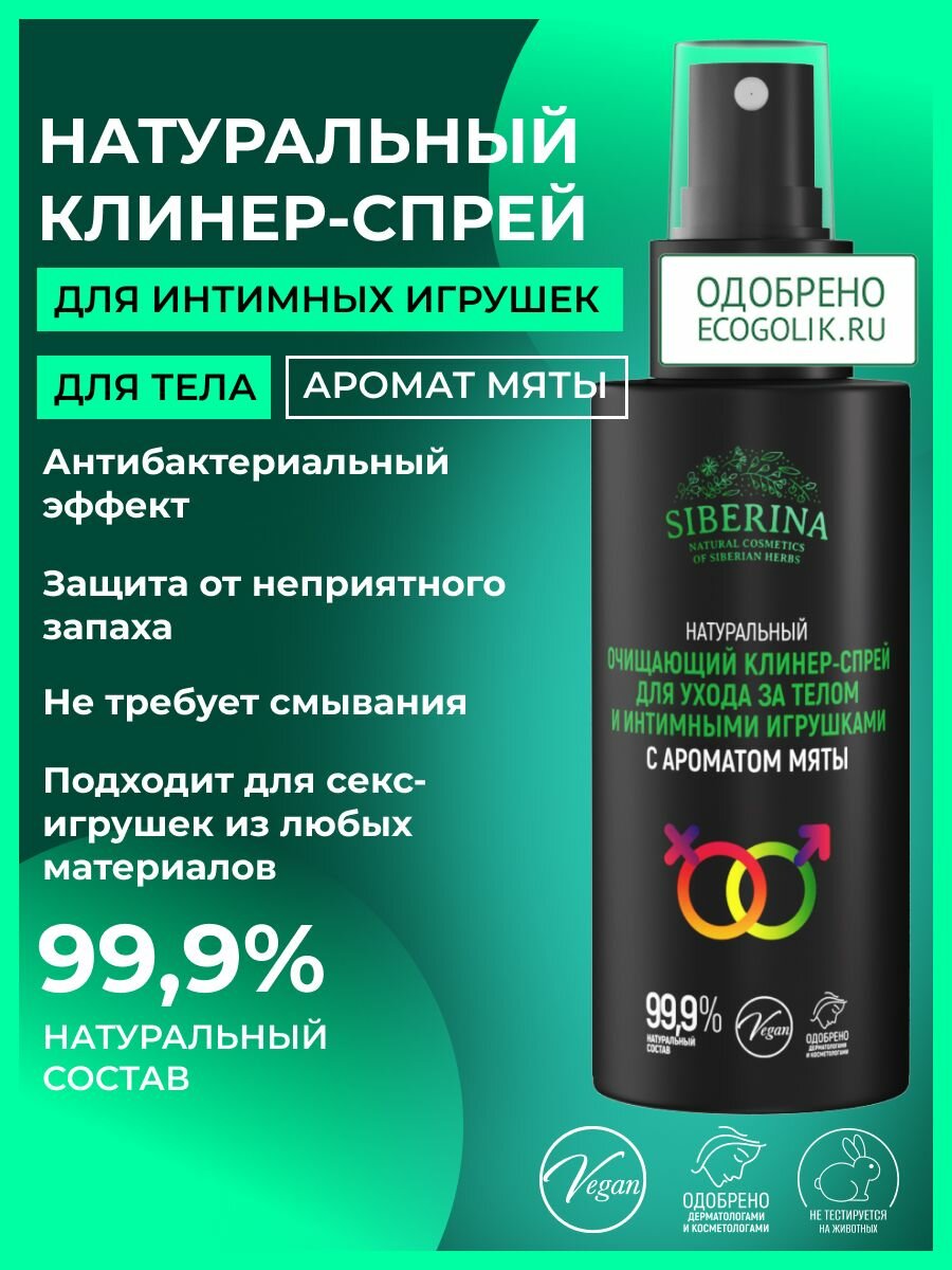 Siberina Натуральный очищающий антибактериальный клинер-спрей для ухода за интимными игрушками и интимной гигиеной тела, защищает и дезинфицирует, против раздражения и покраснений с ароматом мяты