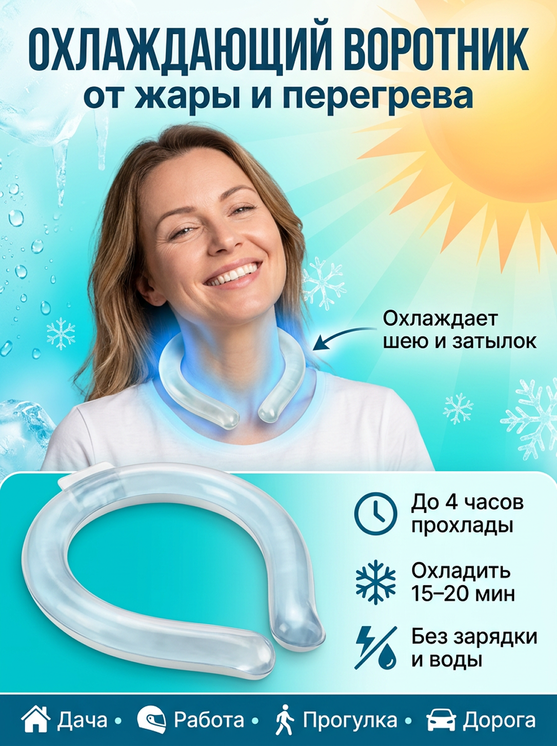Охлаждающий воротник от теплового удара / Кольцо на шею с охлаждением