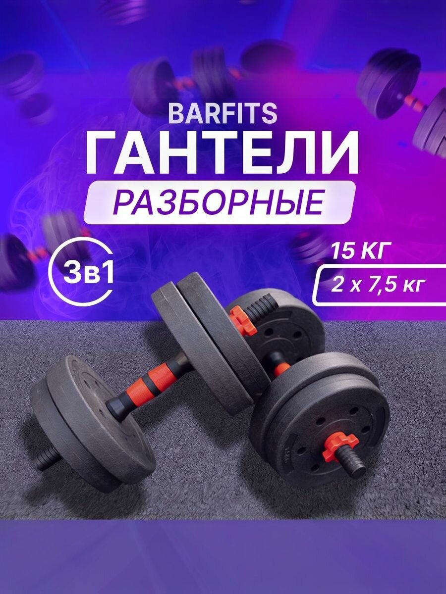 Гантели композитные разборные набор 2 шт по 7.5 кг, общий вес 15кг