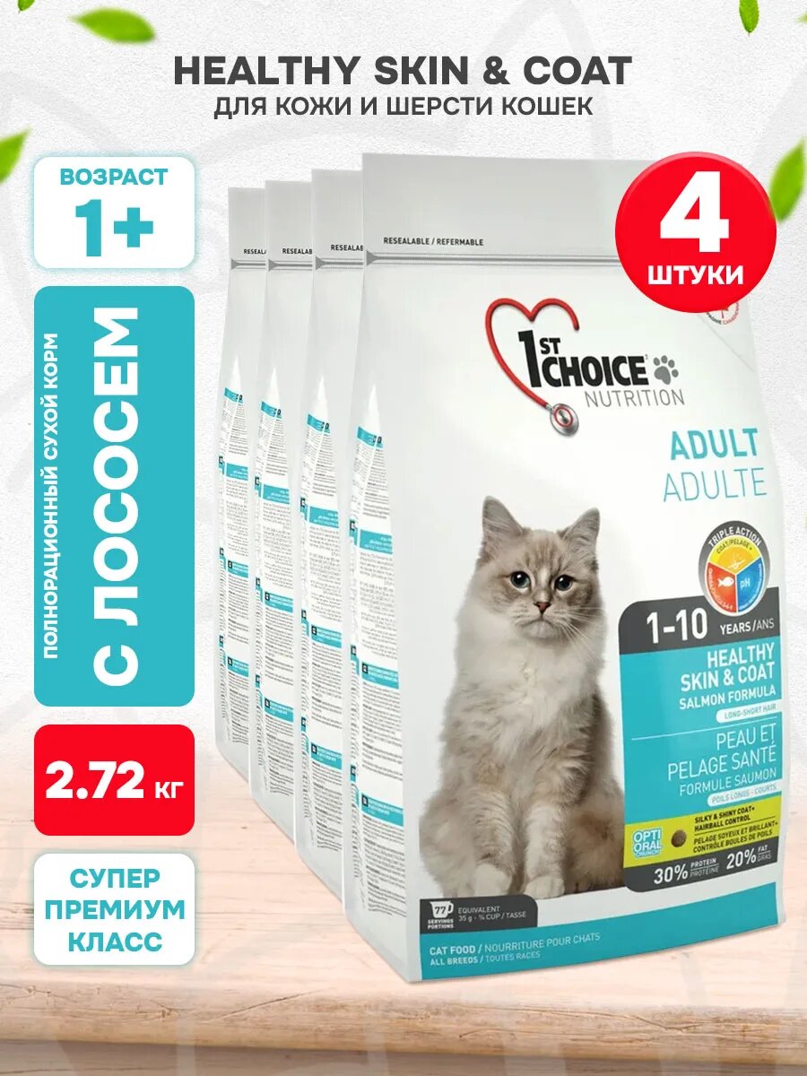 Корм сухой 1st Choice Cat Adult Healthy Skin & Coat для взрослых кошек при аллергии, лосось, 2,72 кг х 4 шт