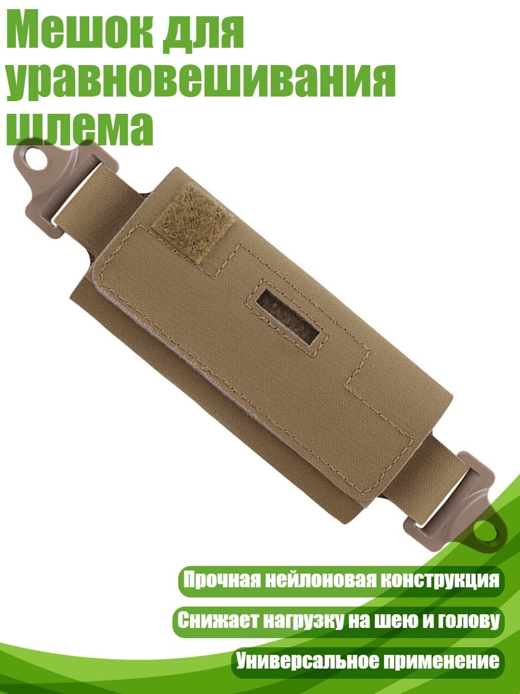 Мешок для уравновешивания шлема, волк коричневый