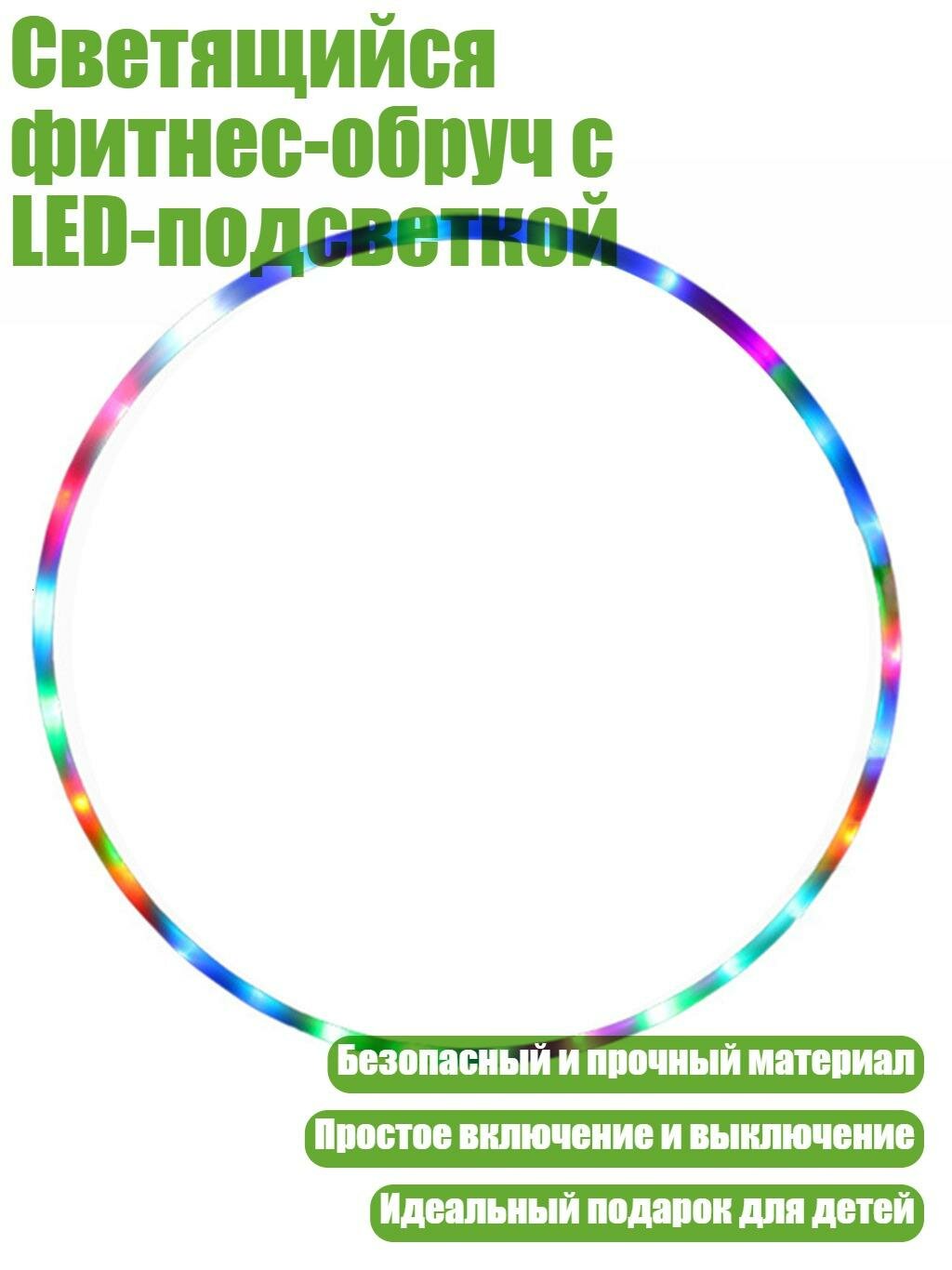 Светящийся фитнес-обруч с LED-подсветкой, 20 диаметр лампы 80