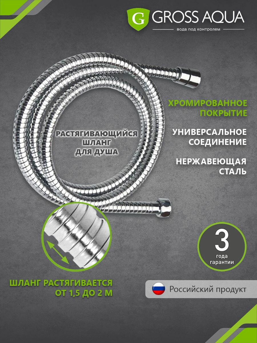 Шланг для душа растягивающийся, 1,5-2,0 м. GROSS AQUA, нержавеющая сталь, хром, GA611-1.5-2.0. 1,5 м 2,0 м