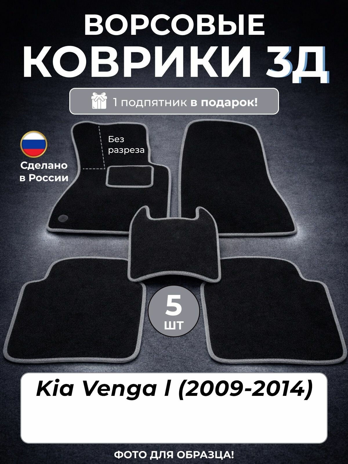 Ворсовые 3Д коврики для Kia Venga l (2009-2014)