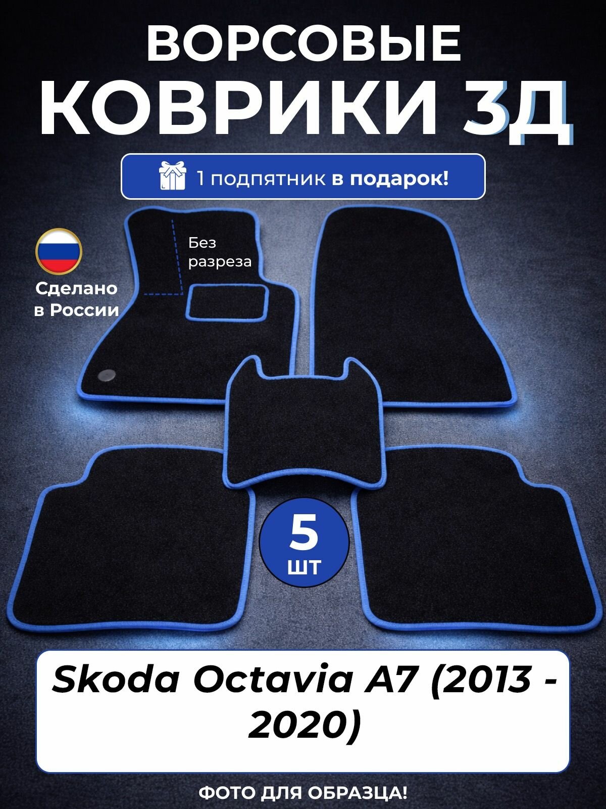 Ворсовые 3Д коврики для Skoda Octavia A7, A8/VW Golf 7,8(2013 - н. в.)/ Шкода Октавиа