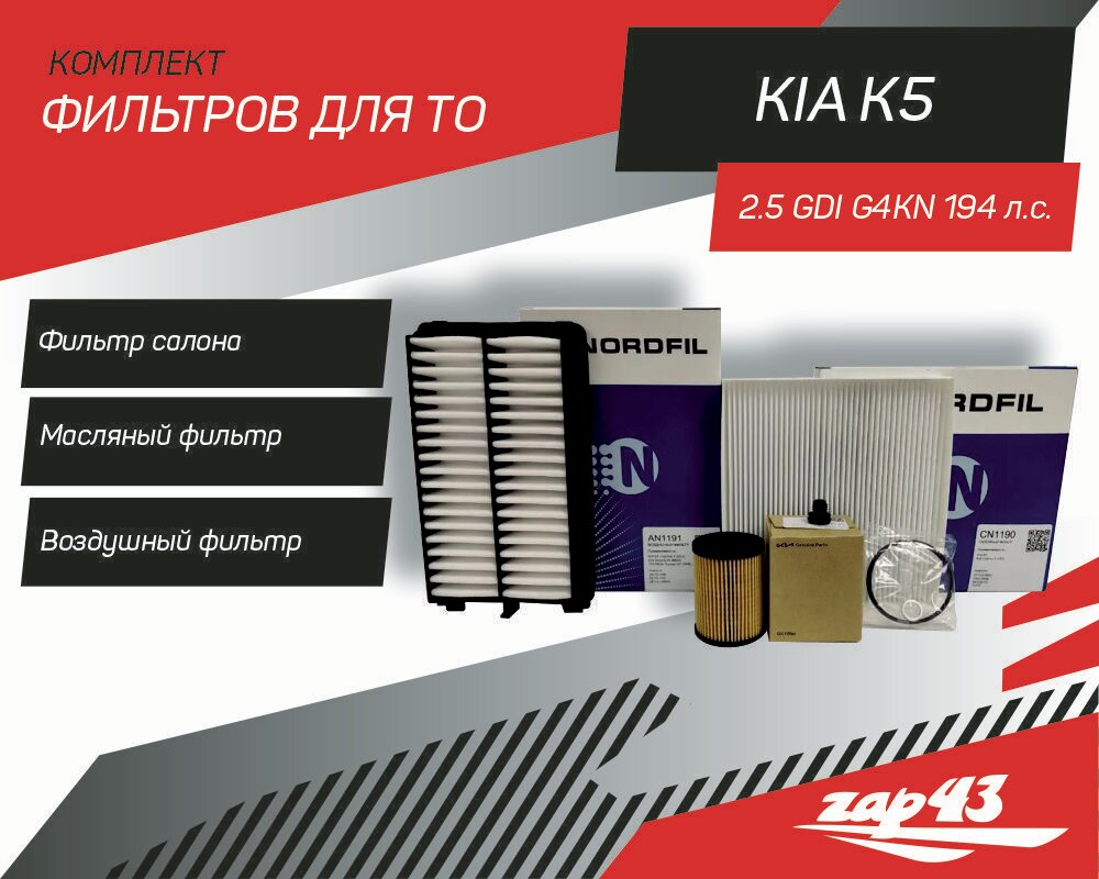 Комплект фильтров для ТО Kia K5 DL3 (2.5 / 194 л. с. / Бензин), Киа К5