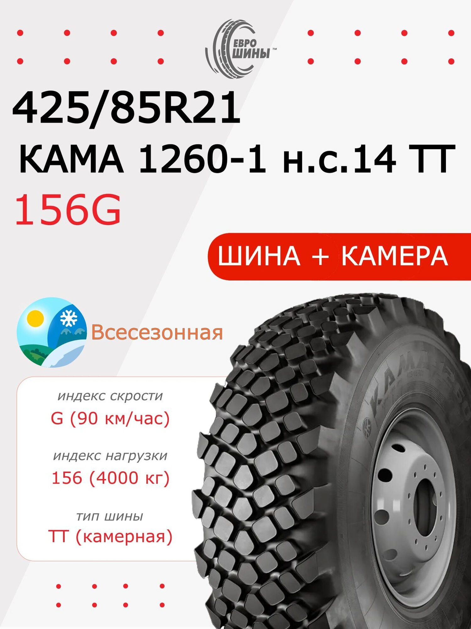 Грузовая шина КАМА 1260-1 425/85R21 н. с.18, всесезонная, камерная, индекс нагрузки 156G, универсальная ось