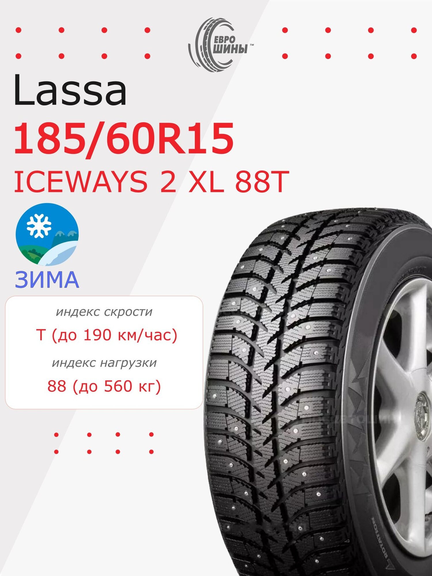 Шина Lassa Iceways, 185/60 R15, зимняя, шипованная, XL, 88 T, бескамерная