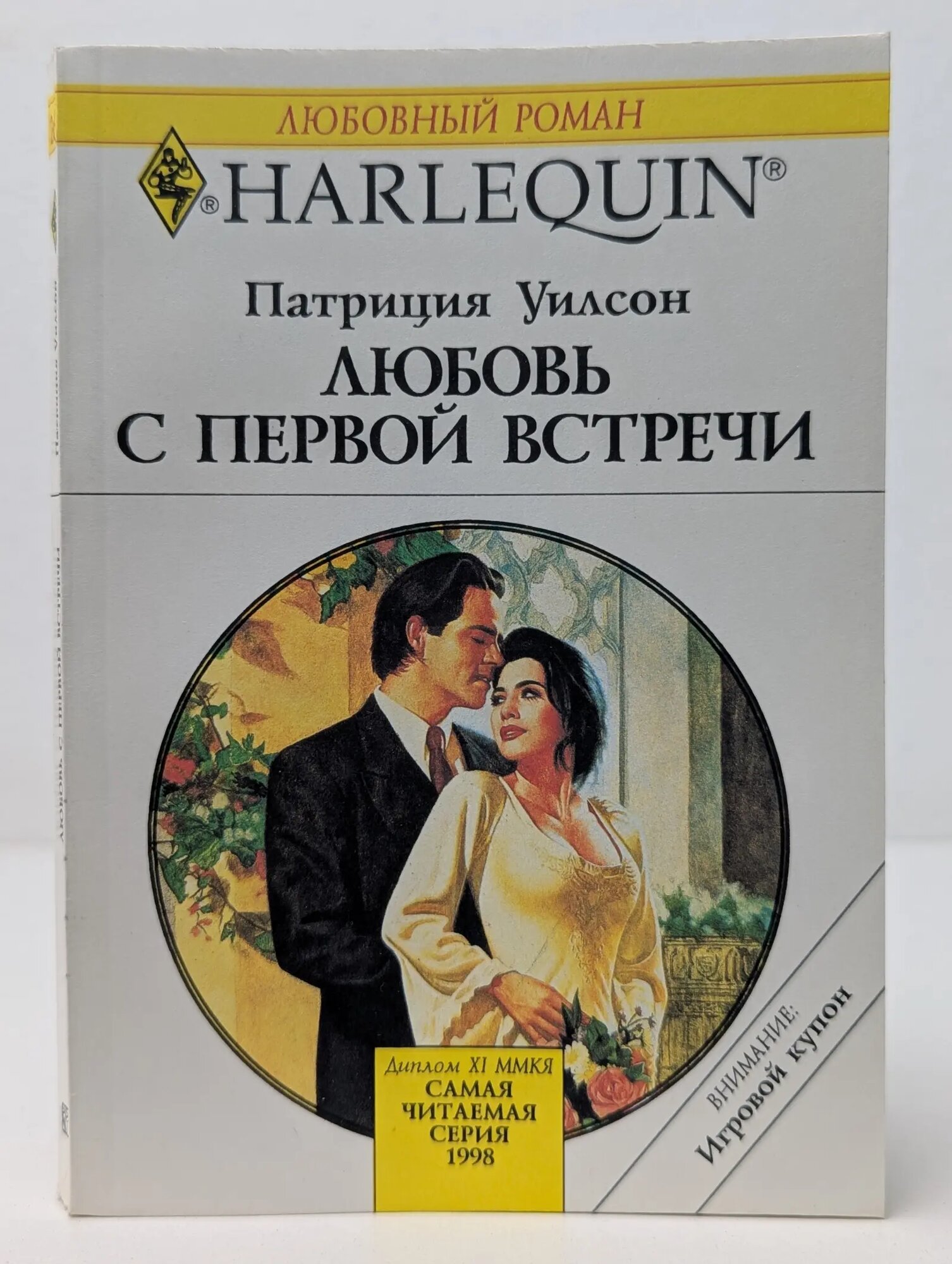 Любовный роман. Любовь с первой встречи Уилсон Патриция 1999