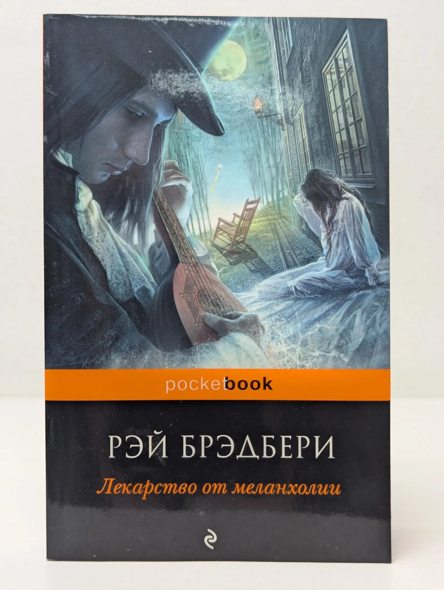 Pocket book. Лекарство от меланхолии Брэдбери Рэй 2014