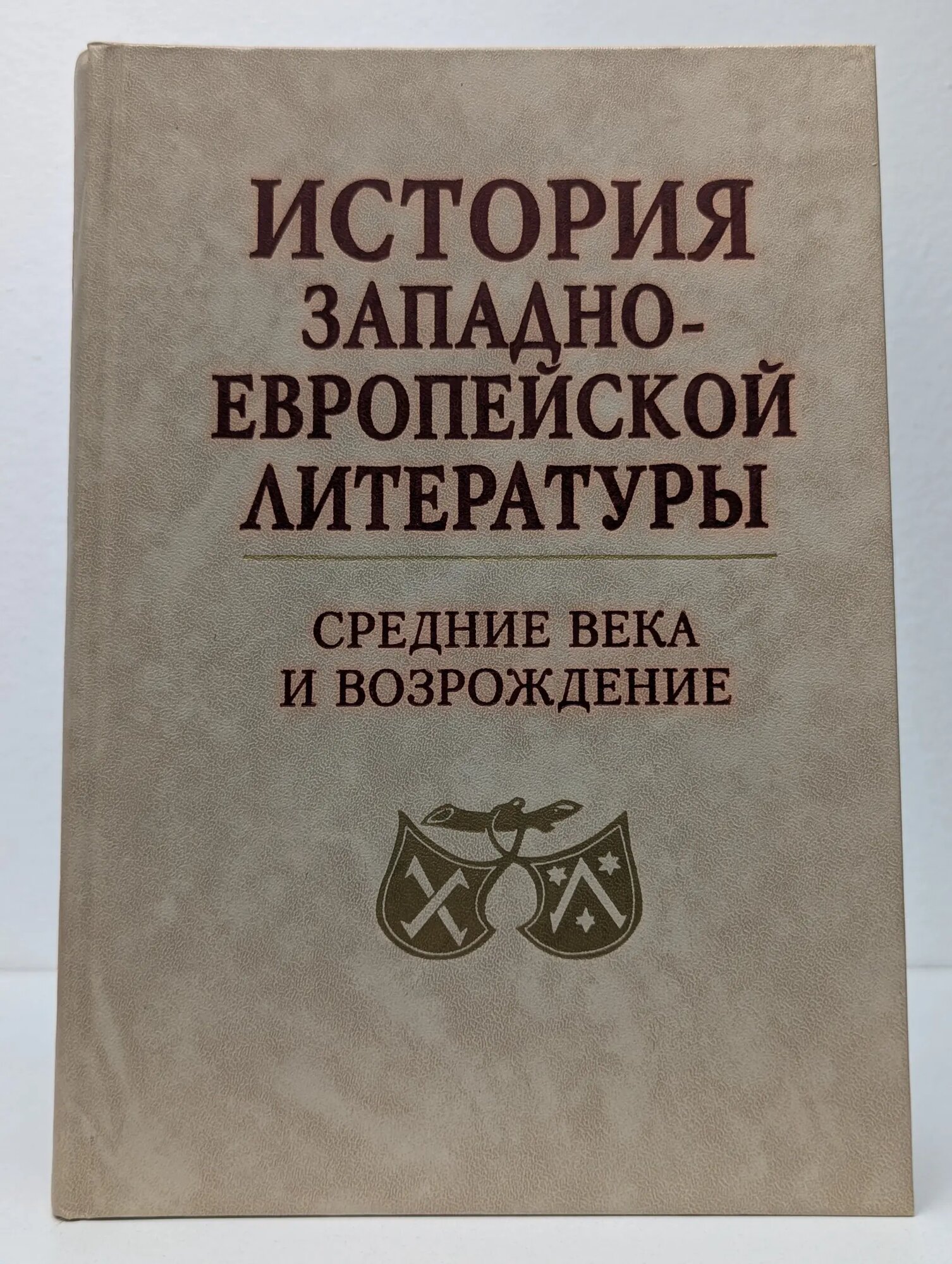 История западно-европейской литературы. Средние века и возрождение Сборник 2000