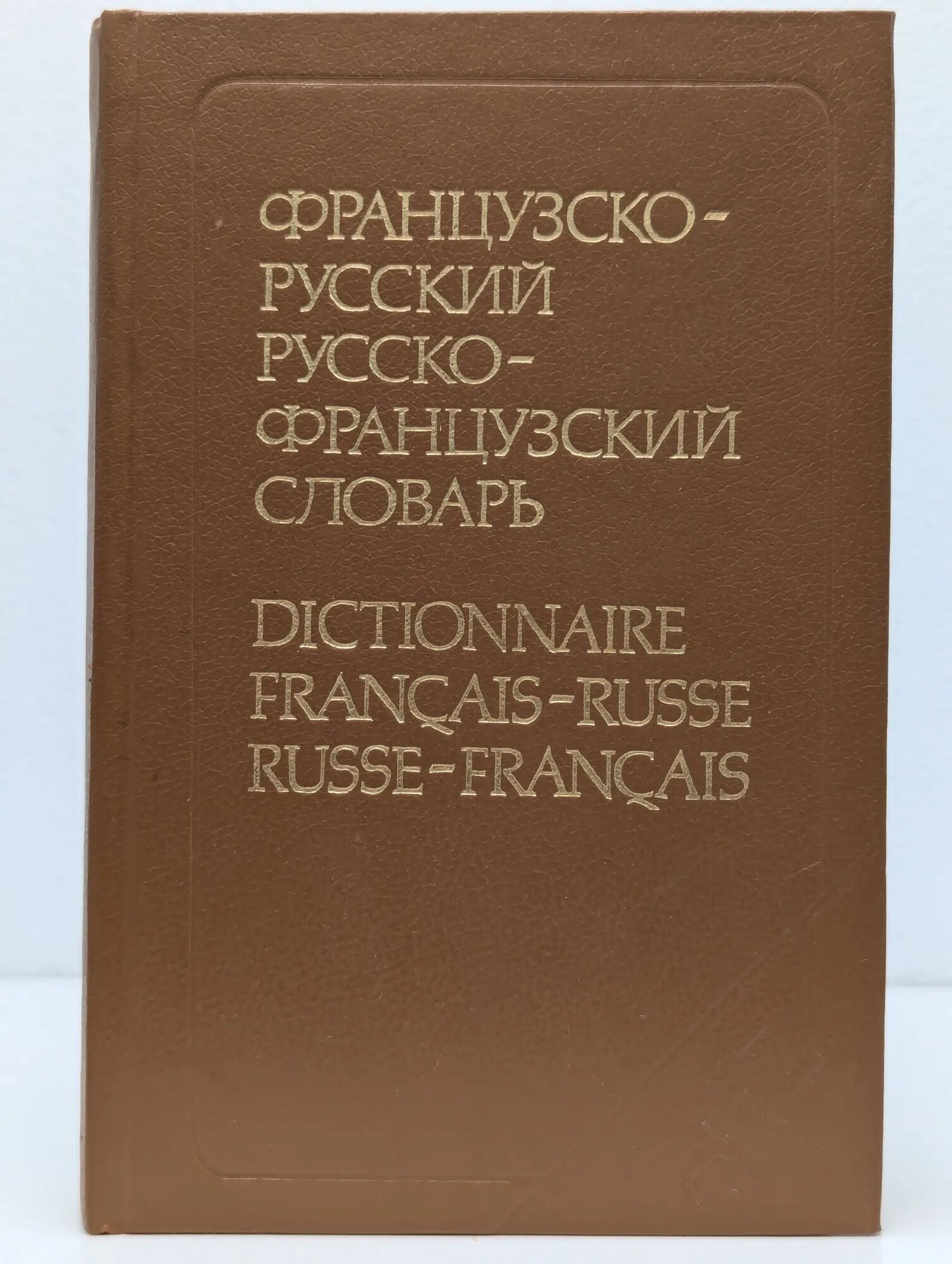 Французско-русский и русско-французский словарь (краткий) Раевская Ольга Владимировна 1995