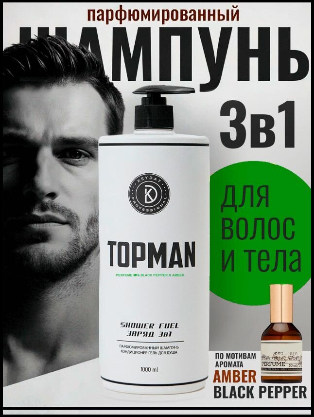KEYDAY TOPMAN Мужской парфюмированный шампунь кондиционер гель для душа 1000 мл