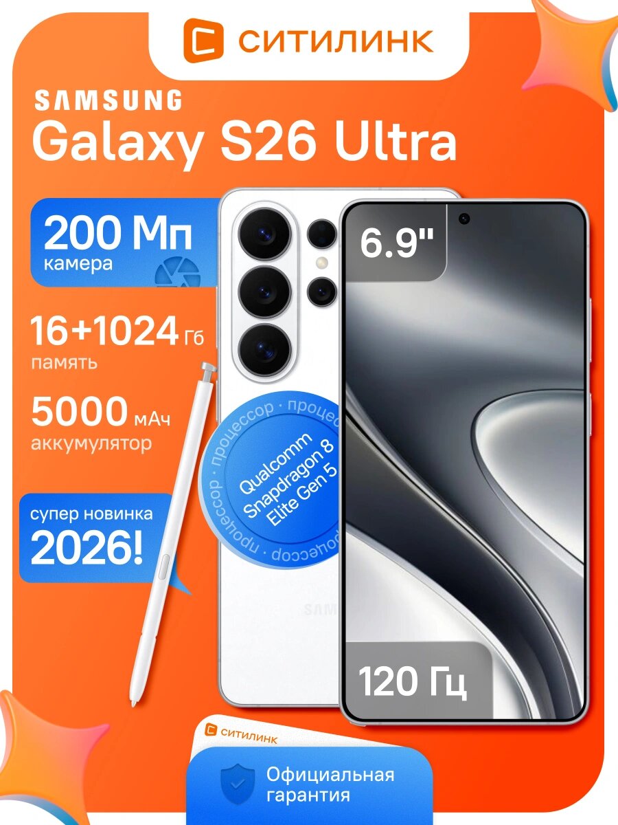 Смартфон Samsung Galaxy S26 Ultra 6.9", 16/1Tb, SM-S948B, NFC, AMOLED, 120Гц, 5000мАч, белый