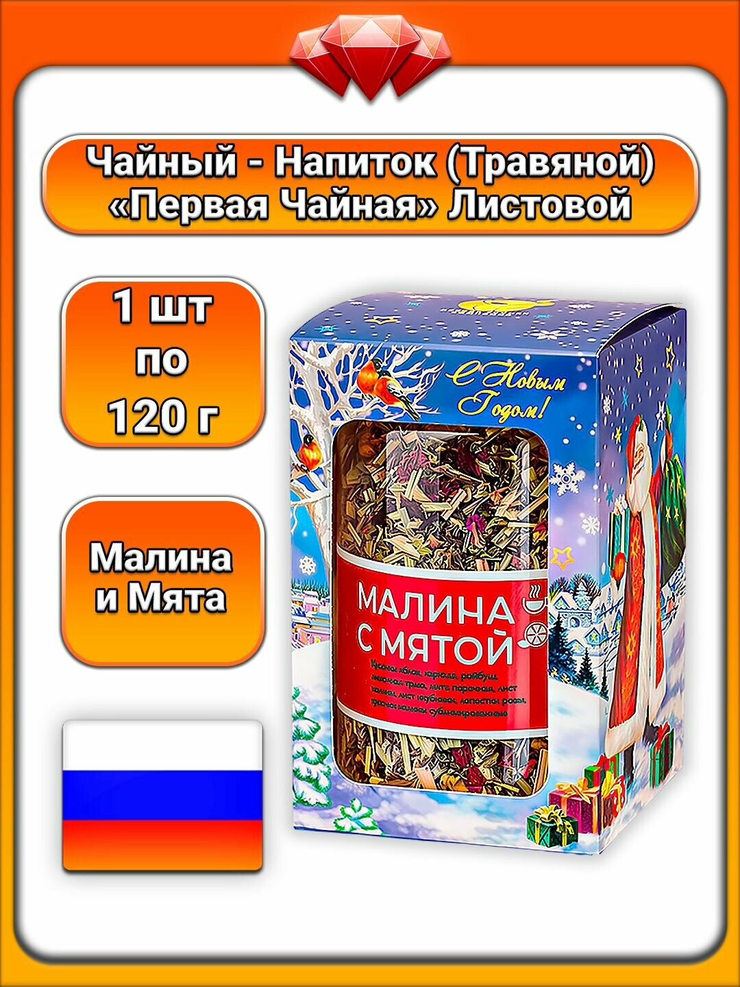 (1 x 120 г) / Первая Чайная компания, напиток, малина с мятой, фруктово-травяной ароматизированный чай (листовой), для ежедневного чаепития, освежающий вкус, натуральные ингредиенты, настой