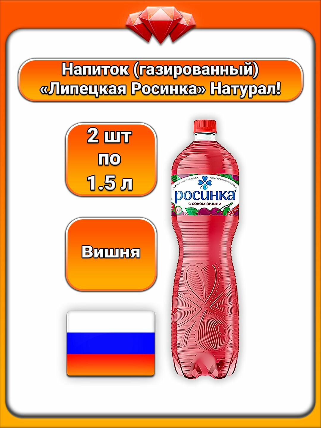 (2 x 1,5 л) / Липецкая Росинка, Напиток газированный, вишня с натуральным соком, освежающий безалкогольный напиток, с натуральными ароматизаторами, для всей семьи
