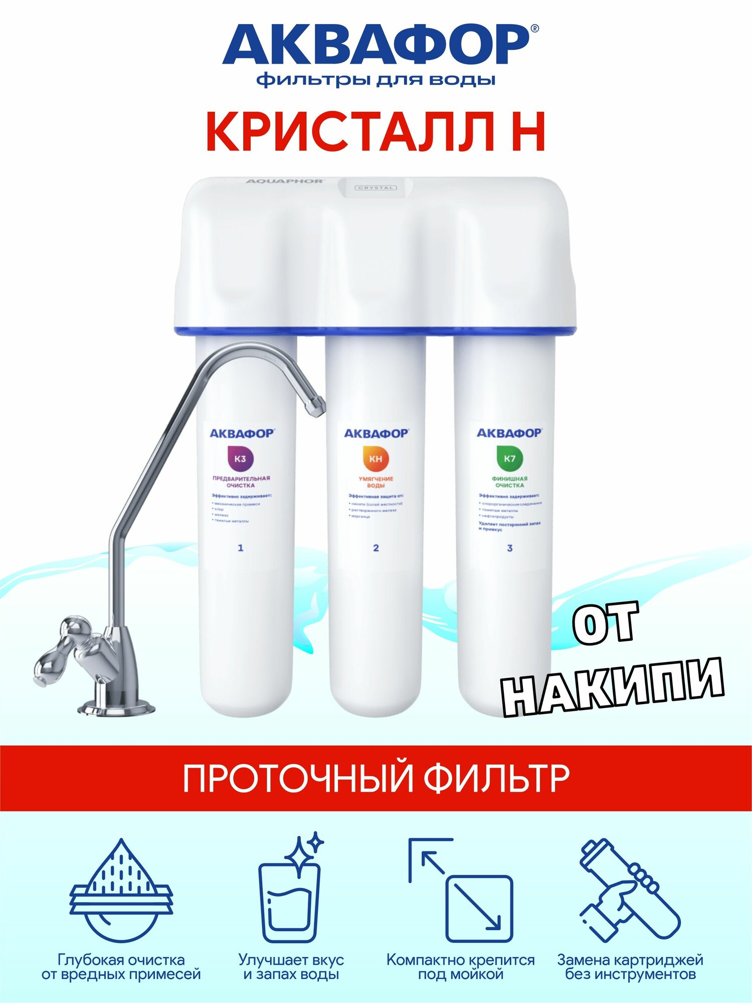 Фильтр для воды Аквафор Кристалл H, подключение к водопроводу, 3 ступени очистки, белый