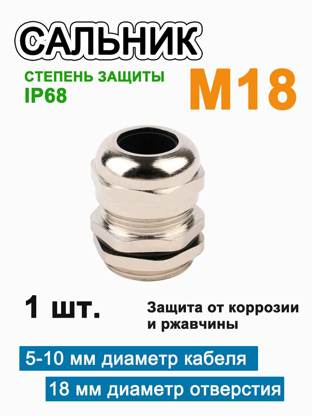 Металлические водонепроницаемые кабельные муфты, M18, для кабелей диаметром 5-10 мм, 18 мм диаметр отверстия,1 шт.