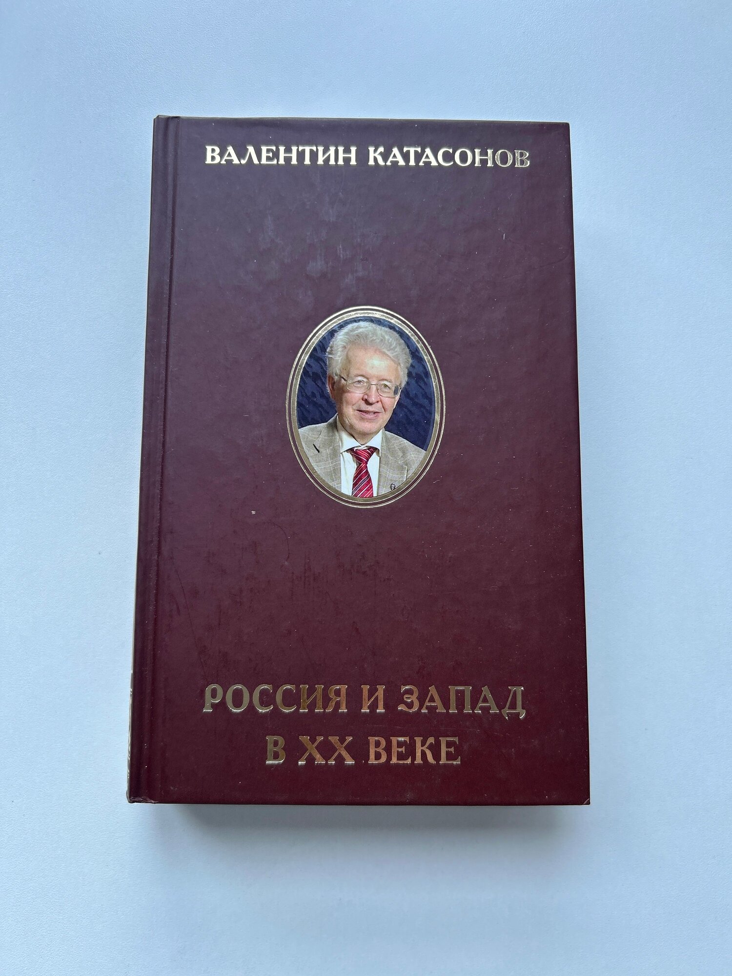 Книга "Россия и Запад в XX веке. История экономического противостояния и сосуществования". Издание 2015 года (second-hand книга)