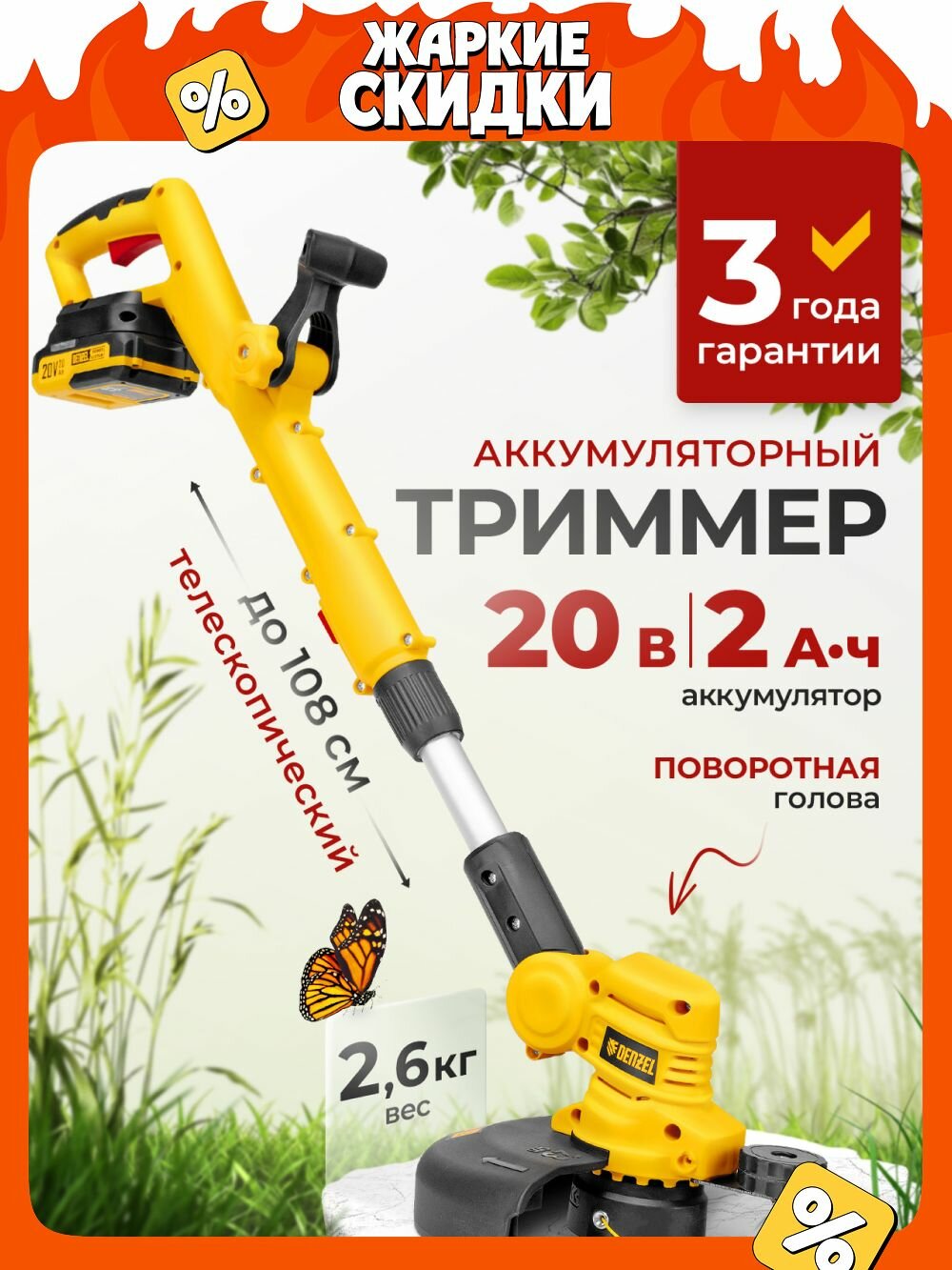 Триммер аккумуляторный садовый DENZEL GT-230, 20В Li-Ion, 23 см ширина скашивания, телескопическая штанга 82.5-110 см и регулировка угла наклона, АКБ и ЗУ в комплекте, триммер для травы, 58701