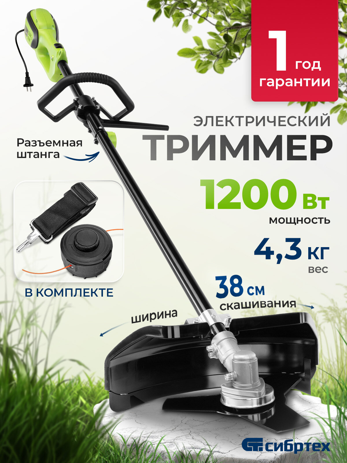 Триммер для травы электрический СИБРТЕХ ЭК 1200, 1200 Вт, 38 см, разборная штанга и вспомогательная рукоятка, полуавтоматическая катушка, трехлопастный нож и наплечный ремень, 96632